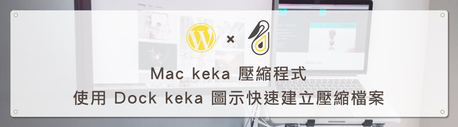 Mac KeKa 壓縮程式 - 使用 Dock KeKa 圖示快速建立壓縮檔案｜鵠學苑
