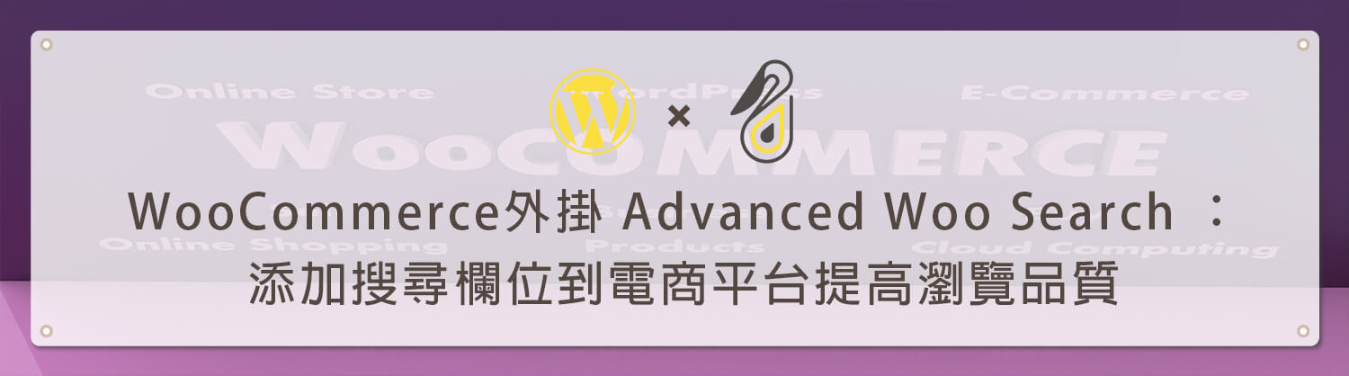 Advanced Woo Search ：添加搜尋欄到電商平台提高瀏覽品質