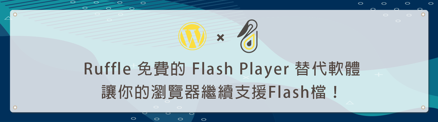 Ruffle 免費的 Flash Player 替代軟體，讓你的瀏覽器繼續支援Flash檔！