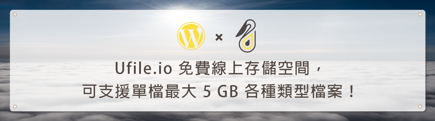 Ufile.io 免費線上存儲空間，可支援單檔最大 5 GB 各種類型檔案！