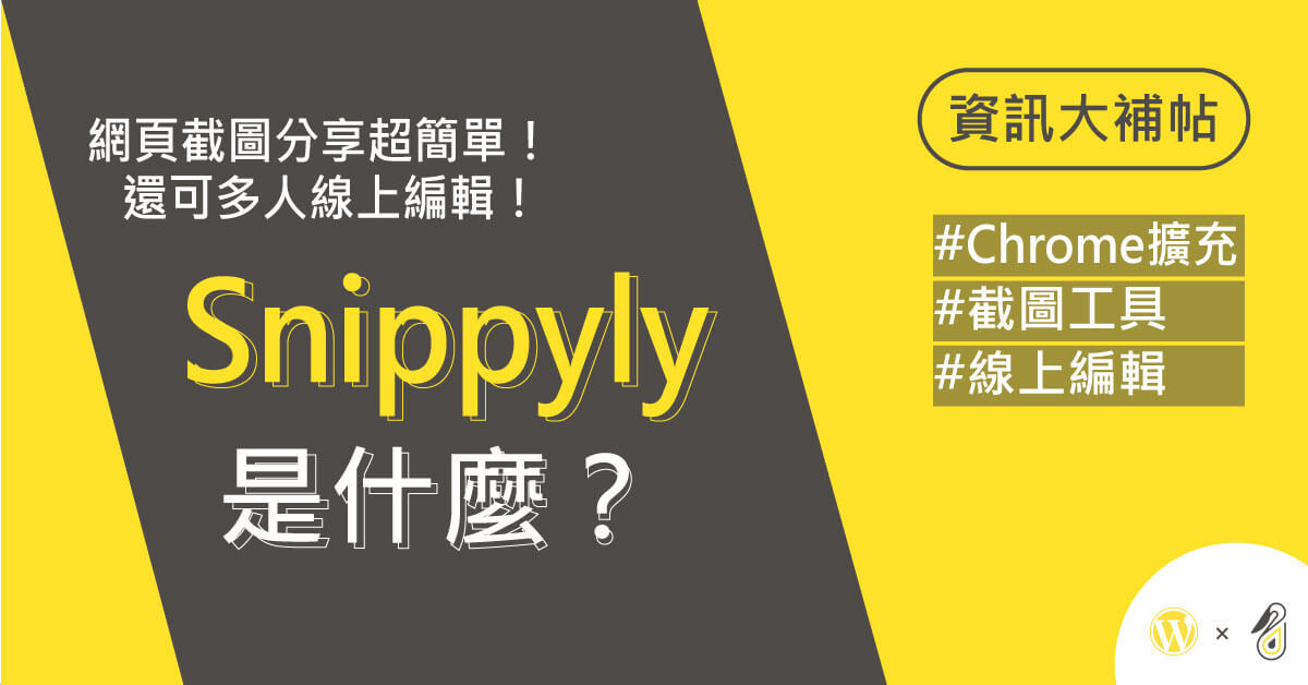 Snippyly 免費Chrome擴充功能，網頁截圖分享超簡單 還可多人線上編輯！