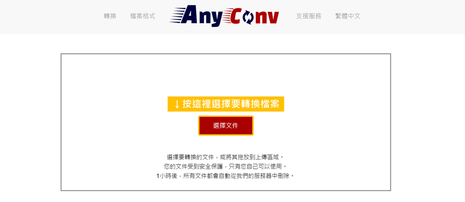AnyConv 免費線上轉檔工具，支援圖片、文件、影片等近400種格式！