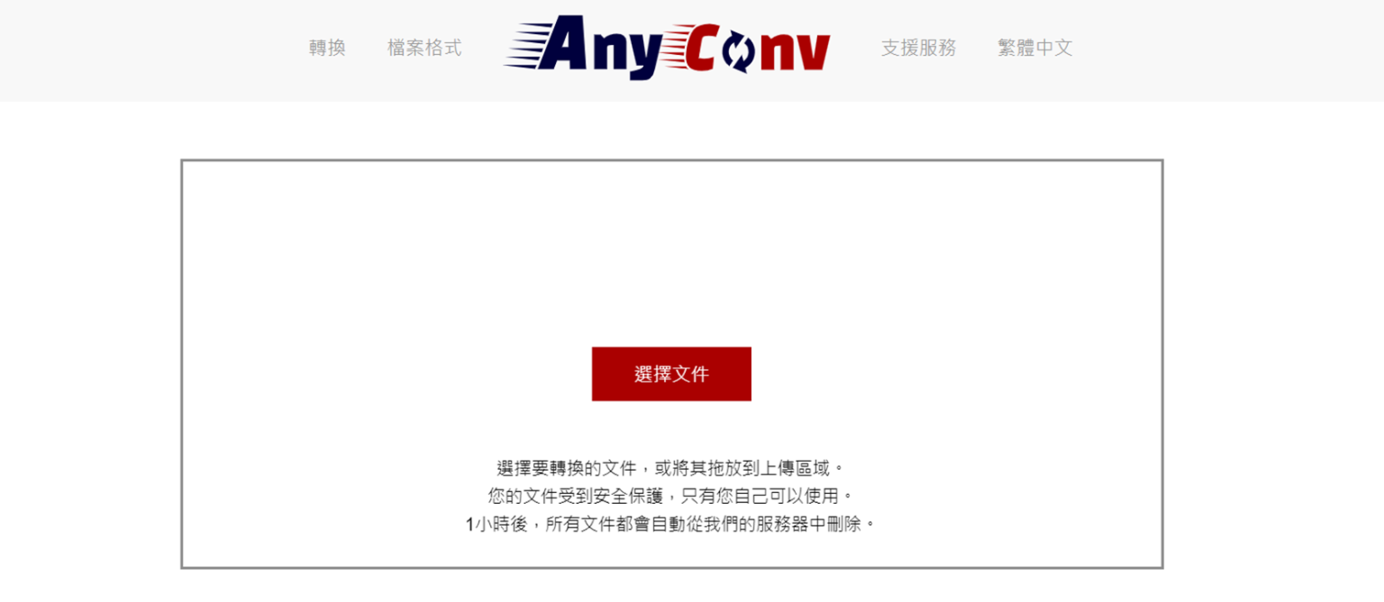 AnyConv 免費線上轉檔工具，支援圖片、文件、影片等近400種格式！