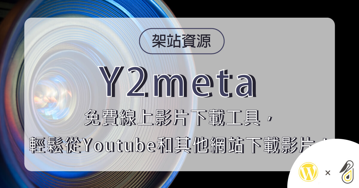y2meta 免費線上影片下載工具，輕鬆從Youtube和其他網站下載影片！
