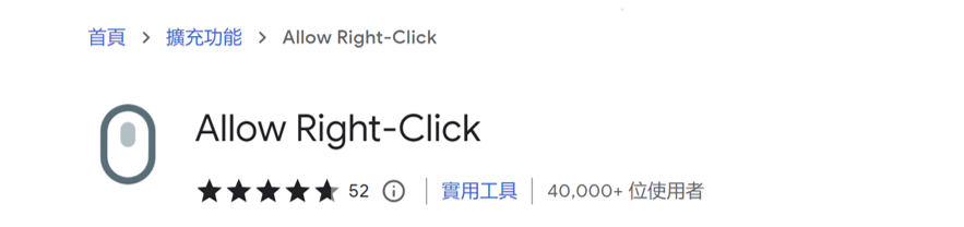 Allow Right Click 免費Chrome擴充功能，讓你看得到也複製的了！