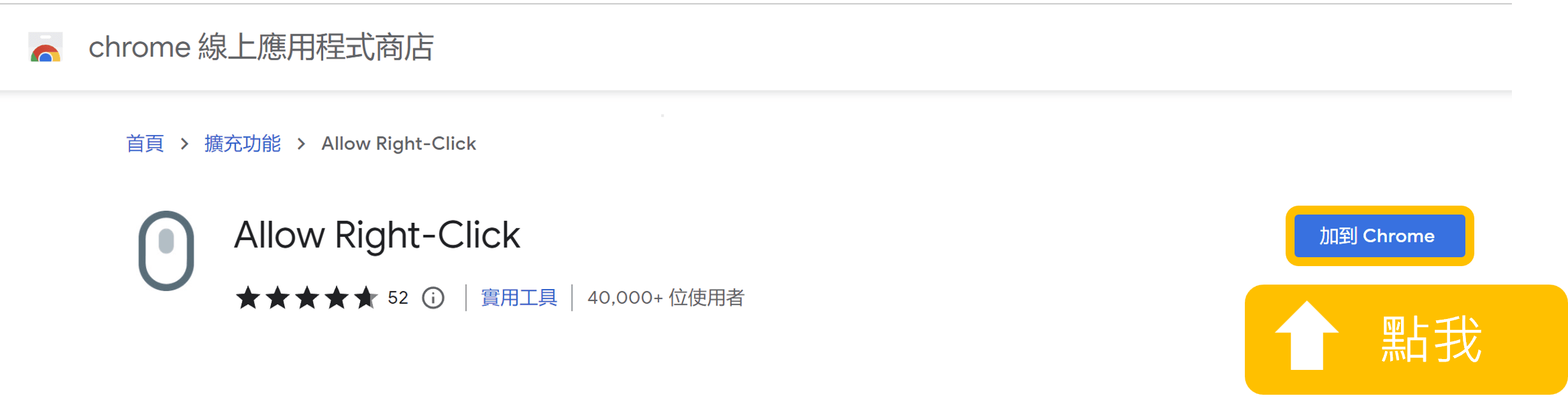 Allow Right Click 免費Chrome擴充功能，讓你看得到也複製的了！