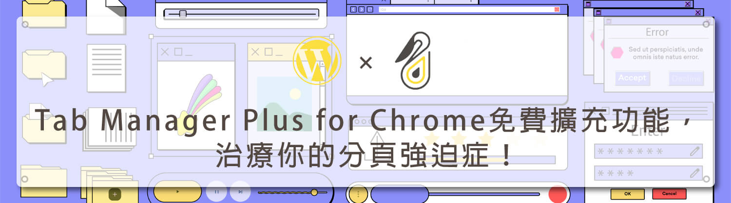 Tab Manager Plus for Chrome免費擴充功能，治療你的分頁強迫症！