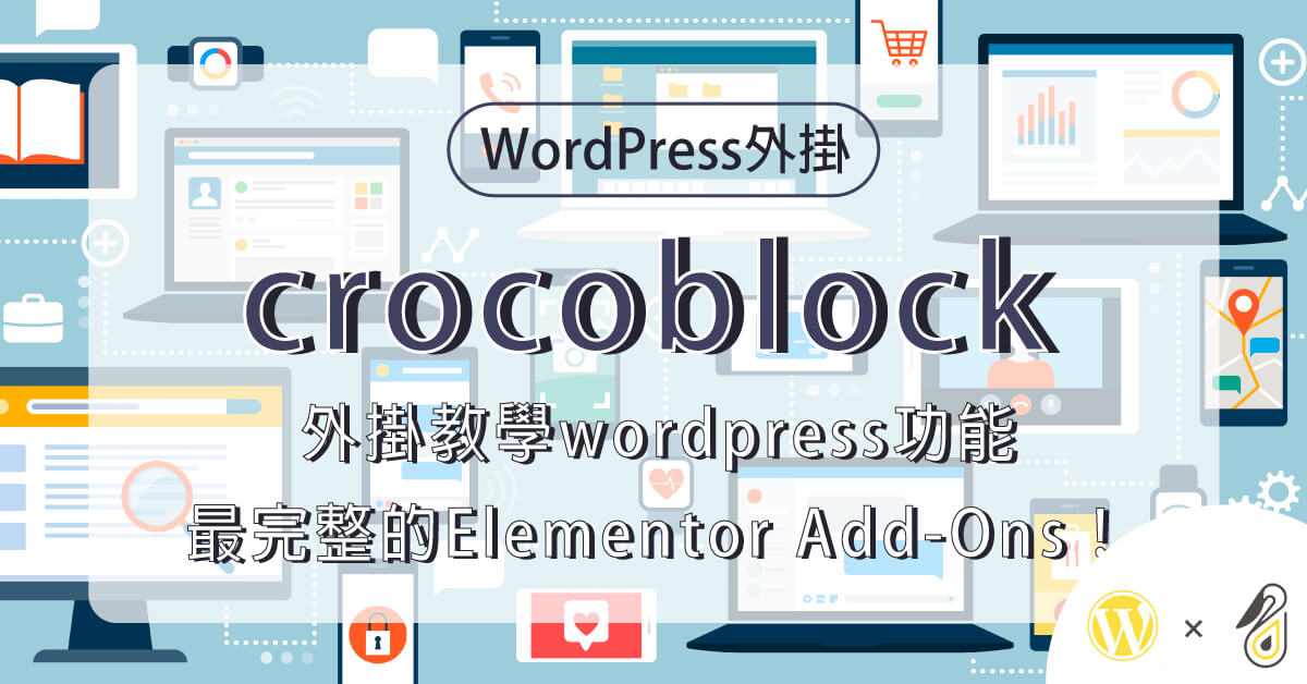 crocoblock外掛教學，wordpress功能最完整的Elementor Add-Ons！