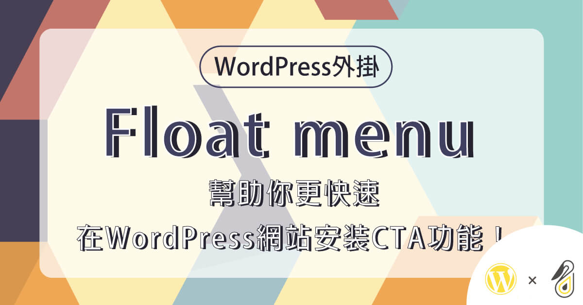 Float menu 幫助你在WordPress網站安装CTA功能！｜鵠學苑