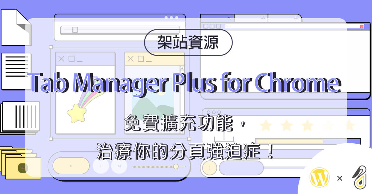 Tab Manager Plus for Chrome免費擴充功能，治療你的分頁強迫症！