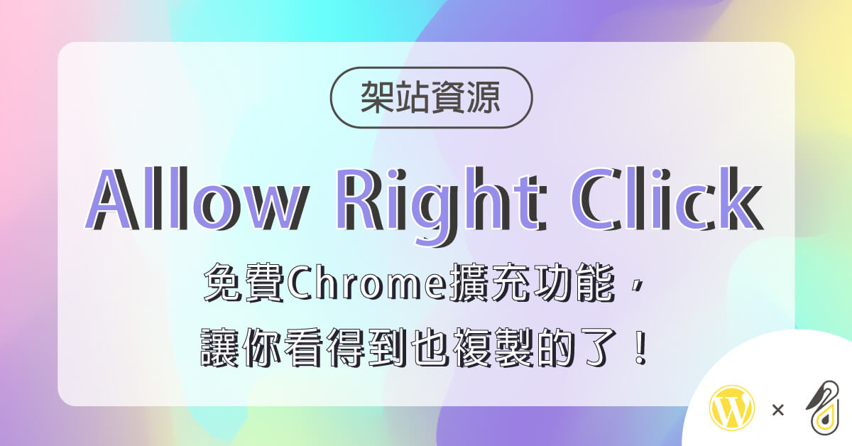 Allow Right Click 免費Chrome擴充功能，讓你看得到也複製的了！