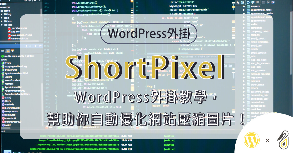 ShortPixel WordPress外掛教學，幫助你自動優化網站壓縮圖片！