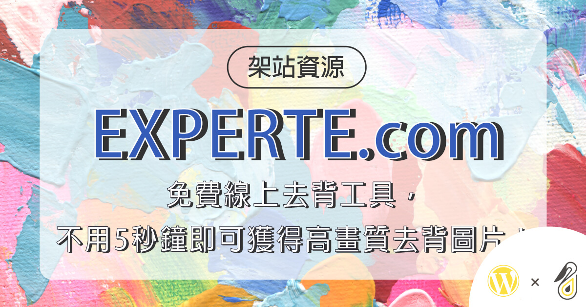 EXPERTE.com 免費線上去背工具，不用5秒鐘即可獲得高畫質去背圖片！