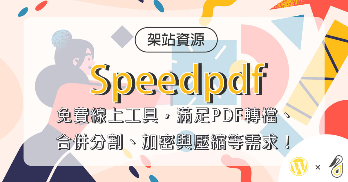 Speedpdf 免費線上工具，滿足PDF轉檔、合併分割、加密與壓縮等需求！