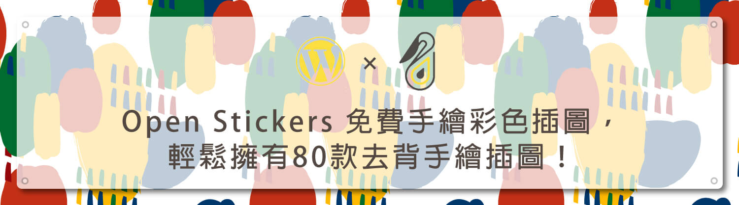 Open Stickers 免費手繪彩色插圖，輕鬆擁有80款去背手繪插圖！｜鵠學苑