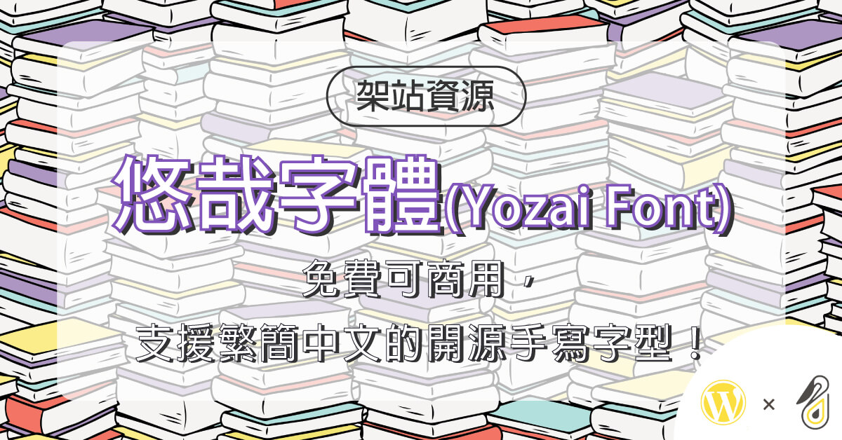 悠哉字體（Yozai Font）免費可商用，支援繁簡中文的開源手寫字型！