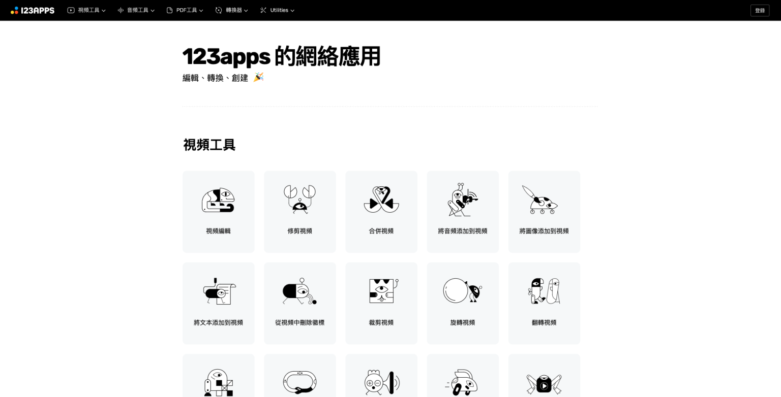 123apps 免費線上整合工具，支援影片、音頻、PDF等編輯功能！