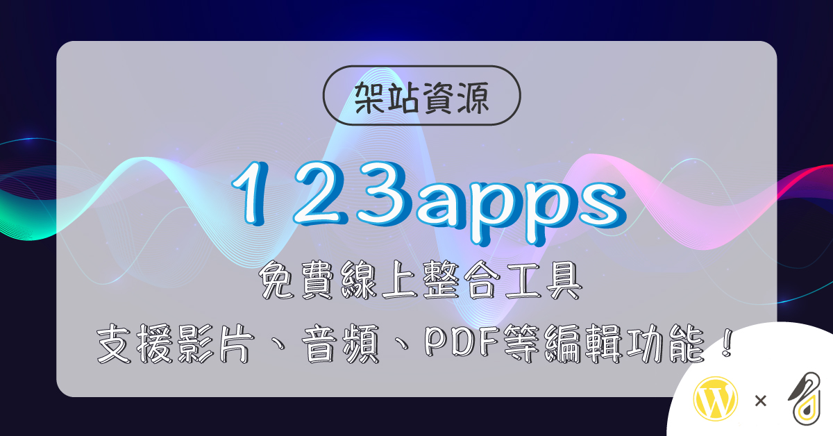 123apps 免費線上整合工具，支援影片、音頻、PDF等編輯功能！