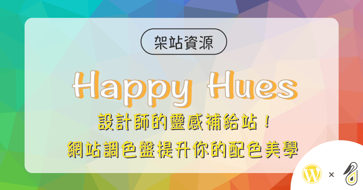 Happy Hues 設計師的靈感補給站！網站調色盤提升你的配色美學