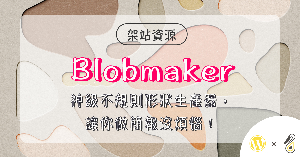 Blobmaker 神級不規則形狀生產器，讓你做簡報沒煩惱！