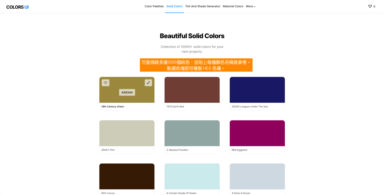 Colors UI 收錄多達1000個調色盤，還可創造專屬色玩出新色！