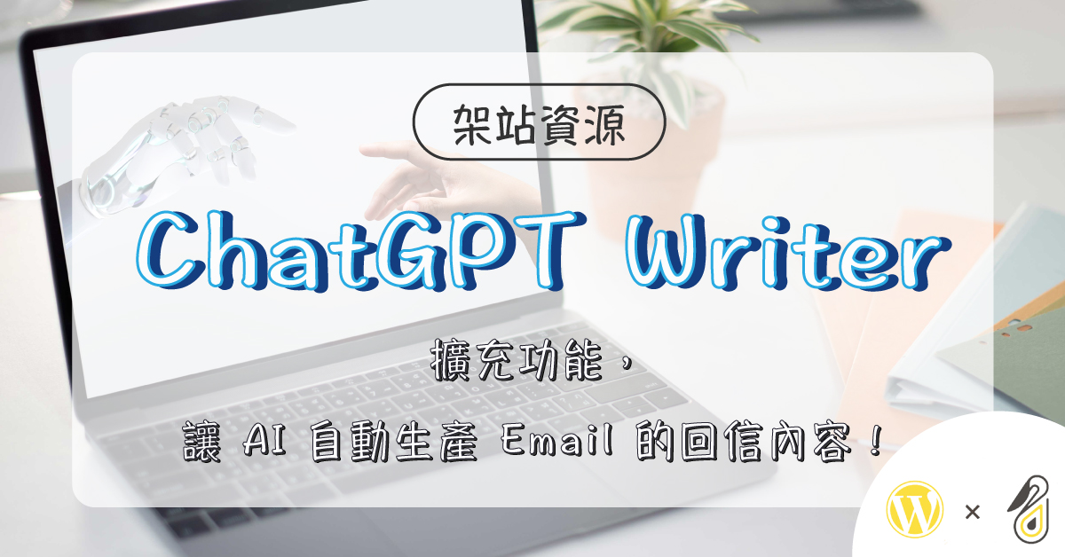 ChatGPT Writer 擴充功能，讓 AI 自動生產 Email 的回信內容！