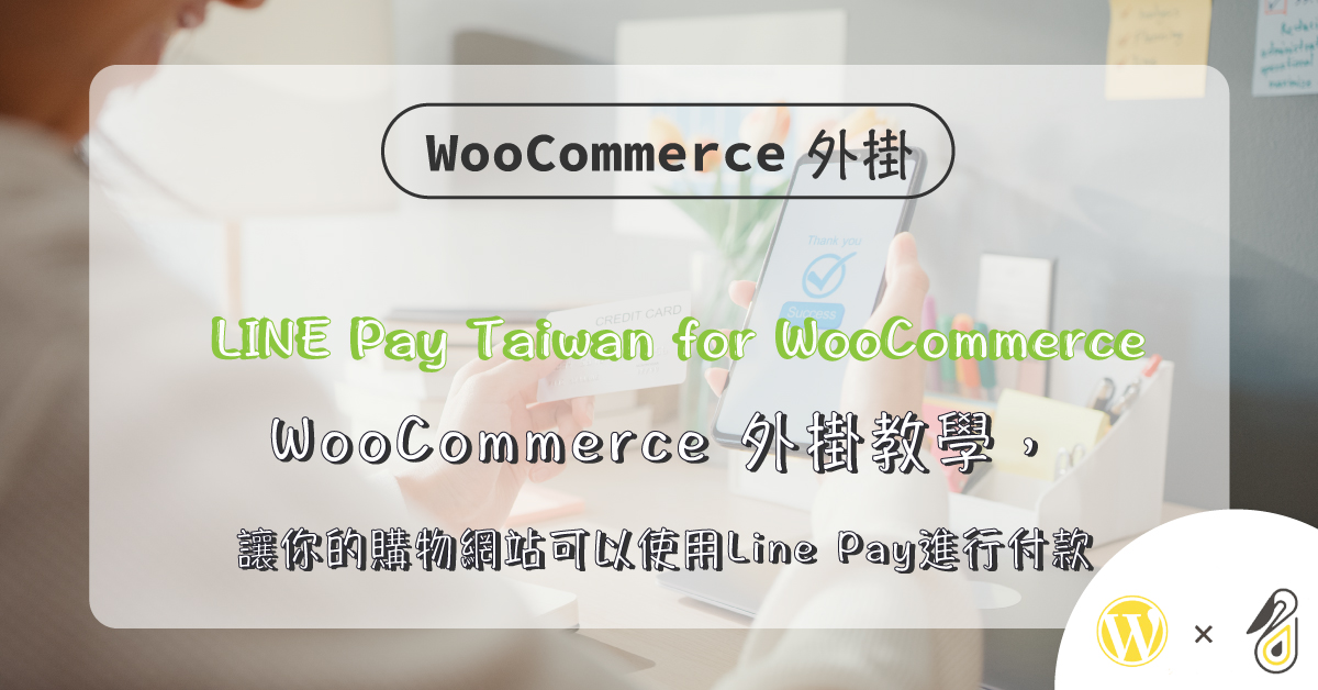 WooCommerce 外掛，讓你的網站可以使用Line Pay進行付款！
