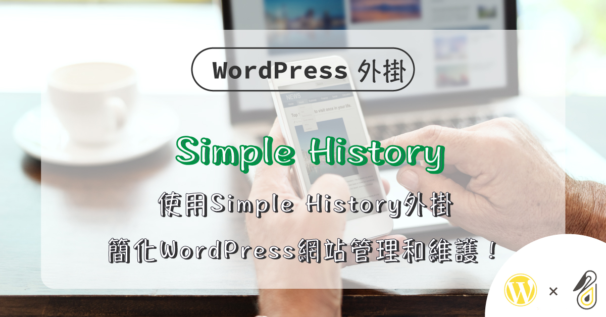 使用Simple History外掛簡化WordPress網站管理和維護！｜鵠學苑