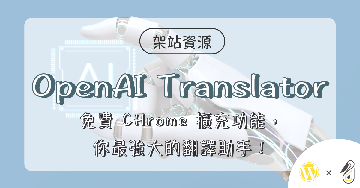 免費 CHrome 擴充功能，OpenAI Translator 你最強大的翻譯助手！
