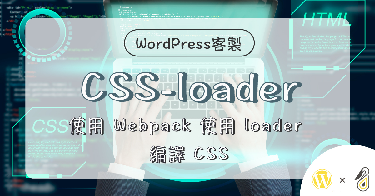 利用 loader 完善 Webpack 編譯 CSS｜鵠學苑