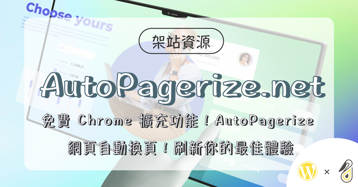 免費 Chrome 擴充！AutoPagerize 自動換頁！刷新你的最佳體驗