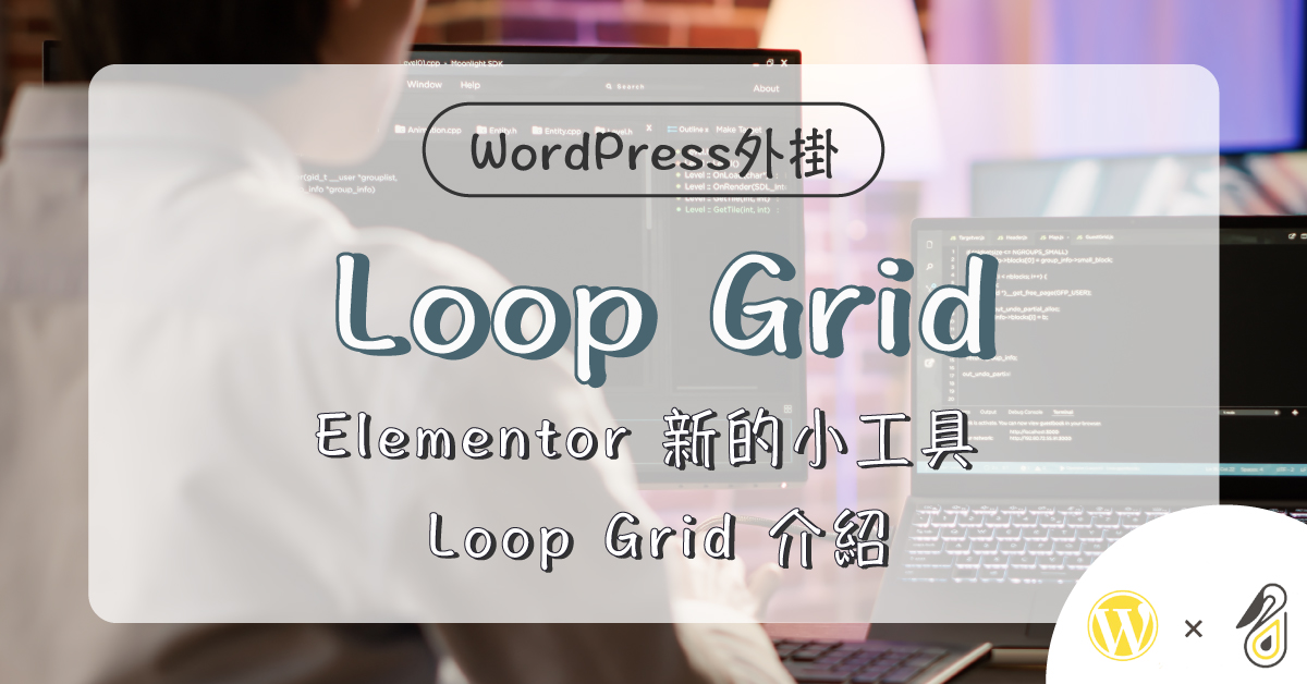 Elementor 新的小工具 Loop Grid 介紹｜鵠學苑
