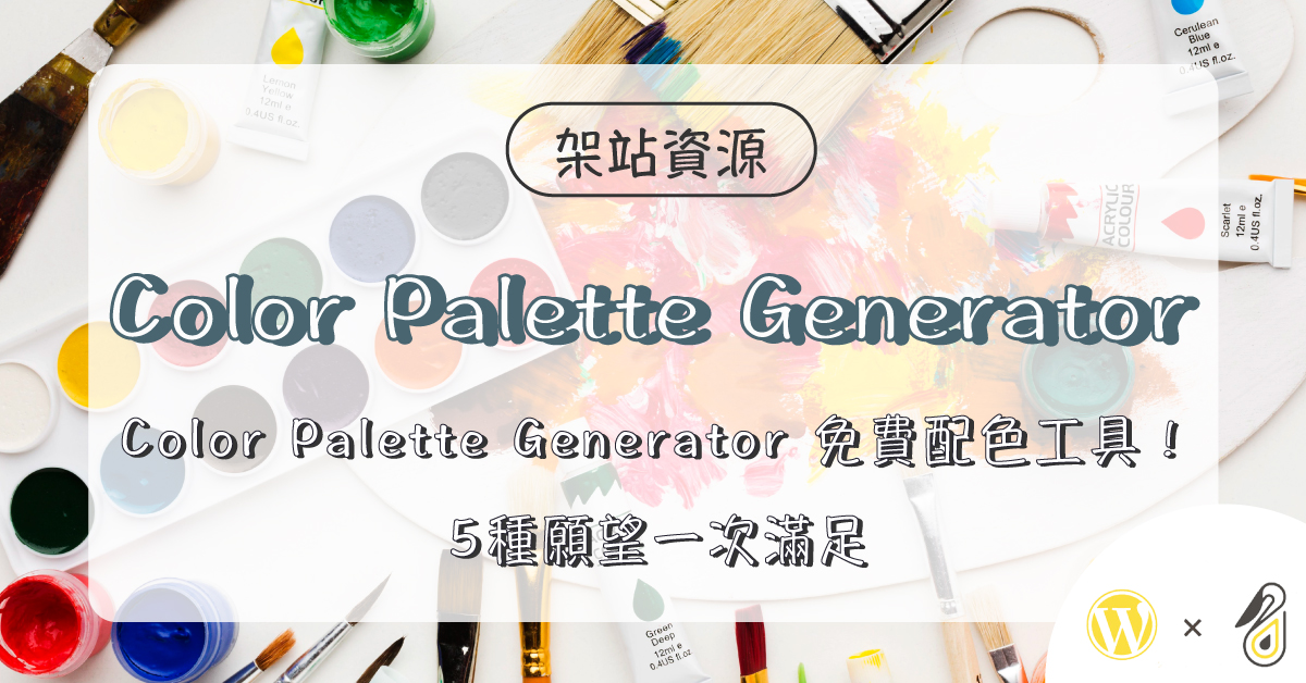 Color Palette Generator 免費 配色工具 ！5種願望一次滿足
