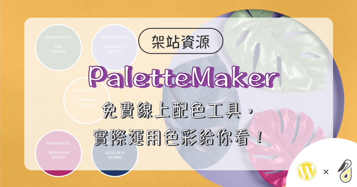PaletteMaker 免費線上配色工具，實際運用色彩給你看！｜鵠學苑