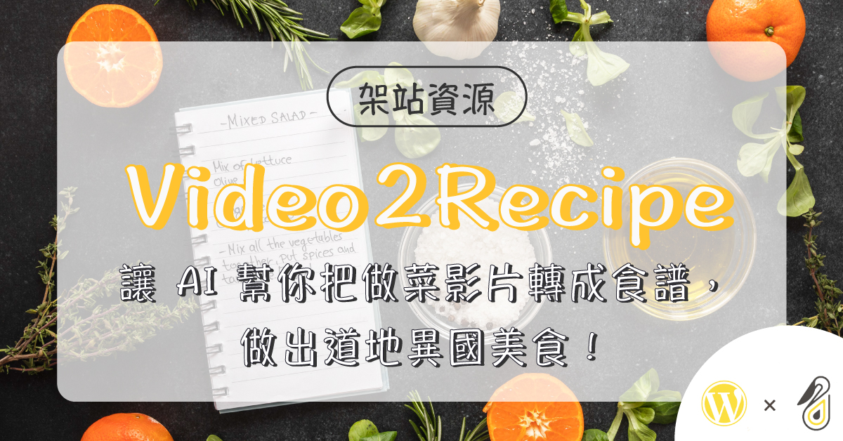 Video2Recipe 讓 AI 幫你把做菜影片轉成食譜，做出道地異國美
