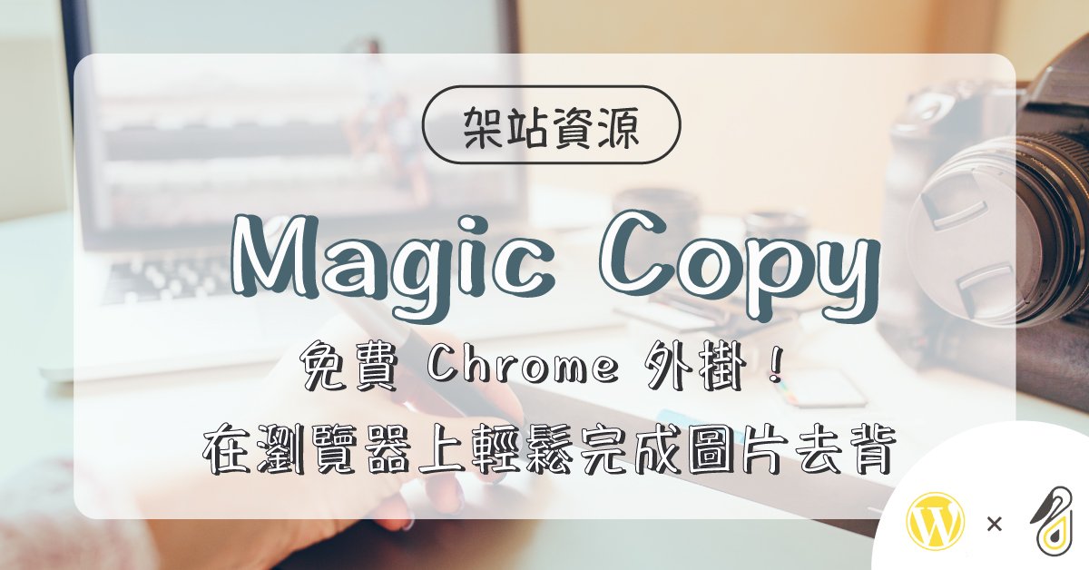 Magic Copy 免費 Chrome 外掛！在瀏覽器上輕鬆完成圖片去背｜鵠學苑