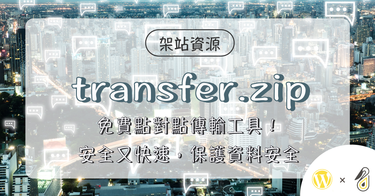 transfer.zip 免費點對點傳輸工具！安全又快速，保護資料安全