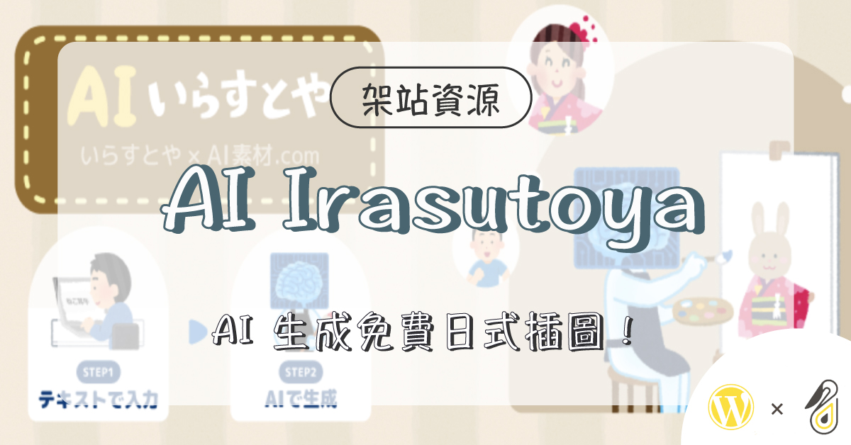 AI Irasutoya - AI 生成免費日式插圖！｜鵠學苑