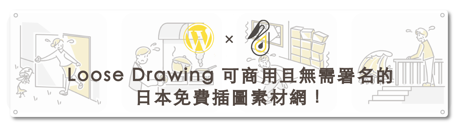 Loose Drawing 可商用且無需署名的日本免費插圖素材網，還提供調色盤隨心所欲自訂顏色