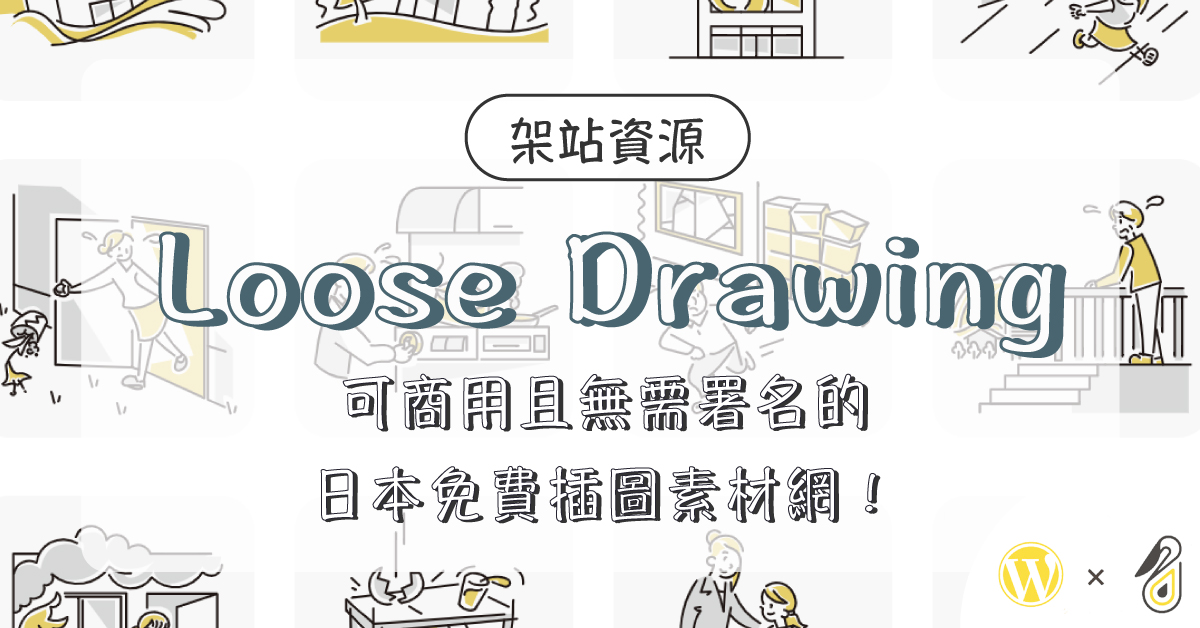 Loose Drawing 可商用且無需署名的日本免費插圖素材網，還提供調色盤隨心所欲自訂顏色