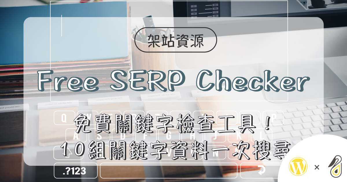 Free SERP Checker 免費關鍵字檢查工具！10組關鍵字資料一次搜尋｜鵠學苑