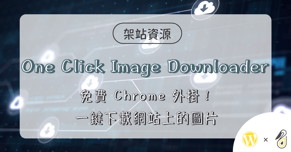 One Click Image Downloader 免費 Chrome 外掛！ 一鍵下載網站上的圖片｜鵠學苑