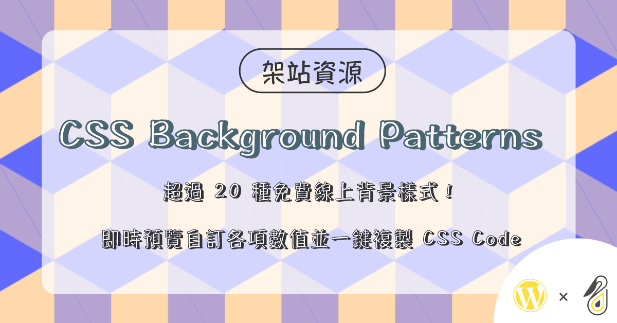 Css Background Patterns 超過 20 種免費線上背景樣式!即時預覽自訂各項數值並一鍵複製 Css Code|鵠學苑