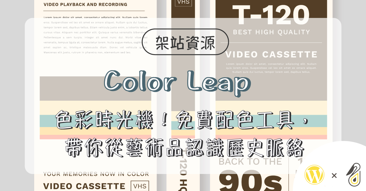 Color Leap 色彩時光機！免費配色工具，帶你從藝術品認識歷史脈絡 ｜鵠學苑