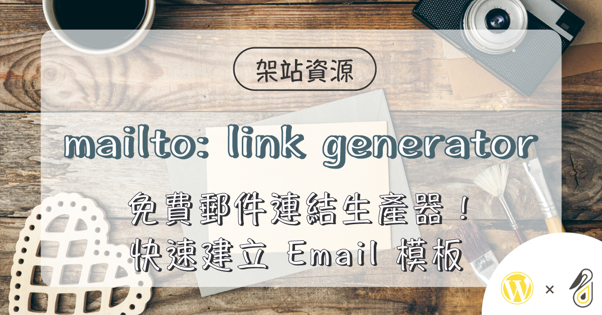 mailto: link generator 免費郵件連結生產器！快速建立 Email 模板 ｜鵠學苑