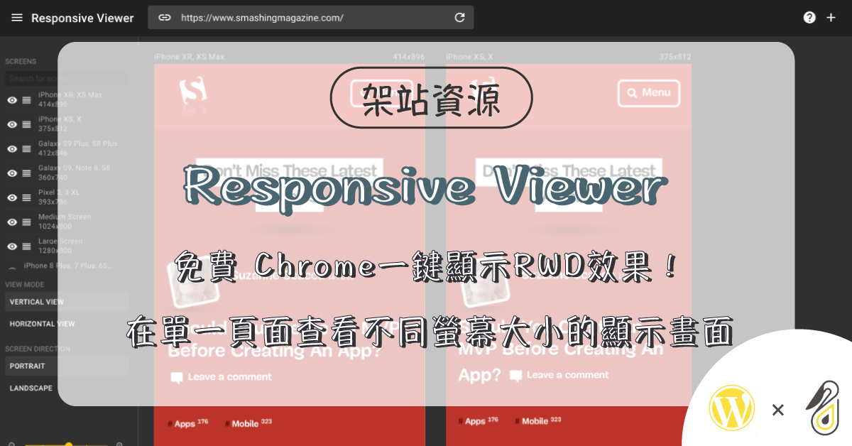 免費 Chrome一鍵顯示RWD效果！Responsive Viewer 在單一頁面查看不同螢幕大小的顯示畫面