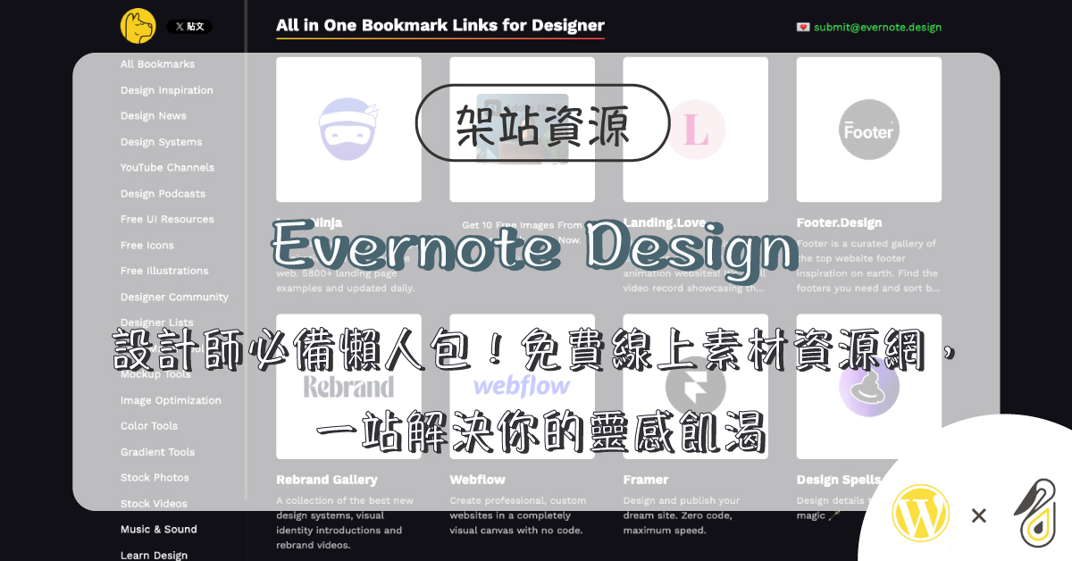 Evernote Design 設計師必備懶人包！免費線上素材資源網，一站解決你的靈感飢渴｜鵠學苑